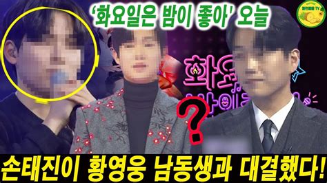 ‘화밤 손태진 황영웅 남동생과 15분간 대치최종 결과 Mc 붐 손태진은 황영웅 남동생과 같은 데뷔 가수를 상대로도