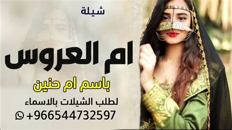 شيله باسم ام حنين ام العروس جديده 2024 ياعساكي يم حنين دوم مسروره