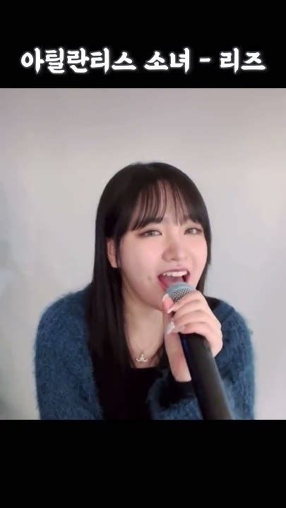 리즈가 부르는 아틀란티스 소녀 Youtube