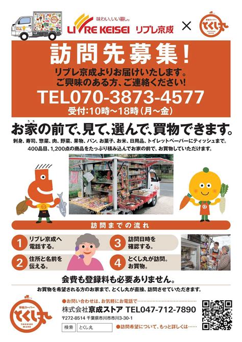 移動スーパー とくし丸（小金原店） スーパーマーケット リブレ京成