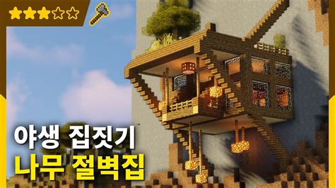 🏠 마인크래프트 야생 집짓기 나무 절벽집 건축강좌 Youtube