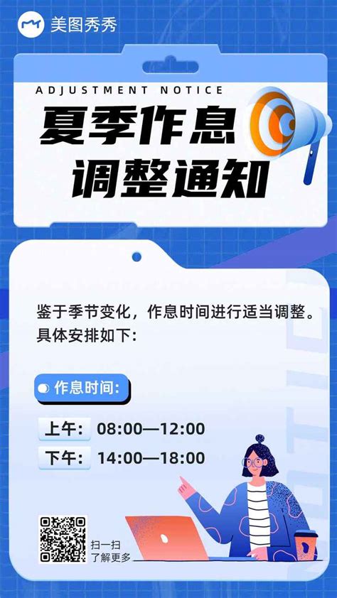 简约扁平商务风作息调整通知公告海报美图设计室海报模板素材大全