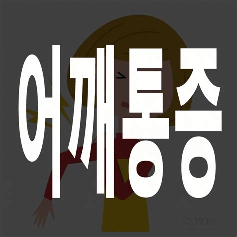 어깨 통증 뭉친 근육 풀기 해볼까요 네이버 블로그
