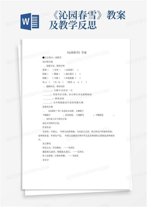 沁园春雪教案及教学反思Word模板下载 编号ljkdezvy 熊猫办公
