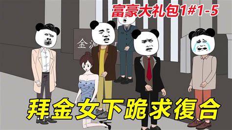 【sd動畫】窮屌絲被拜金女拋棄，竟意外觸發系統，變身億萬富豪，拜金女下跪求復合 Youtube
