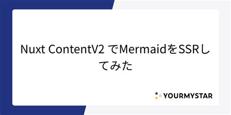 Nuxt ContentV2 でMermaidをSSRしてみた