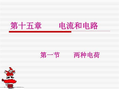 人教2011课标版初中物理九年级全册第十五章第1节 两种电荷 共19张ppt word文档在线阅读与下载 无忧文档