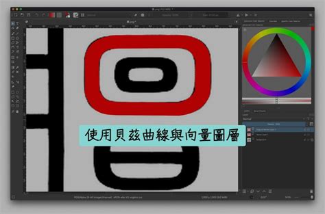 使用貝茲曲線與向量圖層 Max的krita筆記