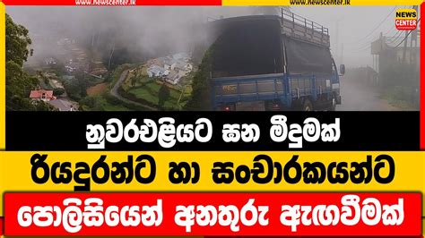 නුවරඑළියට ඝන මීදුමක් නුවරඑළියට පැමිණෙන රියදුරන්ට හා සංචාරකයන්ට පොලිසියෙන් අනතුරු ඇඟවීමක් Youtube