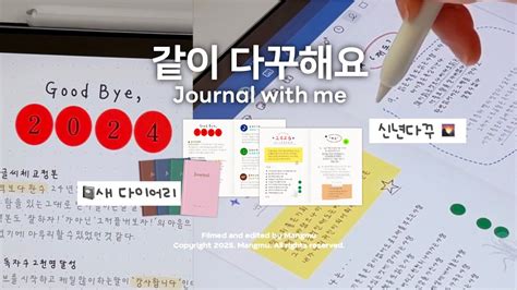 송구영신 신년다꾸 ♡‧₊ ˚ 2025 데일리 다이어리 소개 📓아이패드 다이어리 꾸미기 ⋆ 굿노트 다이어리 Youtube