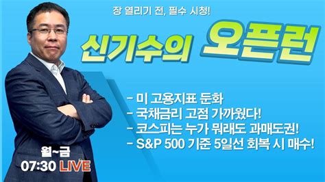 231005 신기수의 오픈런 미 고용지표 둔화 국채금리 고점 가까웠다 코스피는 누가 뭐래도 과매도권 Sandp 500 기준 5일선 회복 시 매수 Youtube