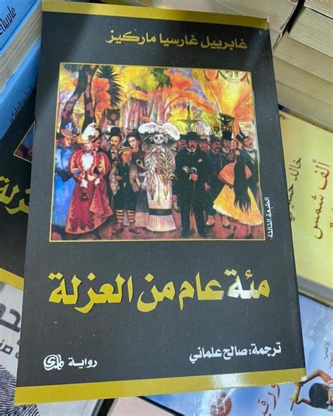مكتبة القدس مئة عام من العزلة غابرييل تعتبر هذه