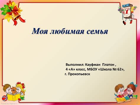 Моя любимая семья - презентация онлайн