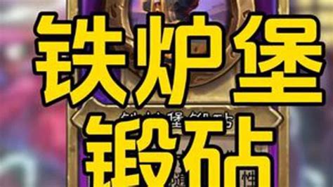 铁炉堡锻砧，剑走偏锋！ 炉石传说 酒馆战棋 Youtube