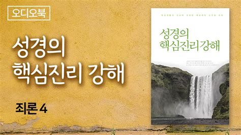 핵심진리 오디오북 죄론 4ㅣ타락한 인간의 실상ㅣ죄악성2 Youtube