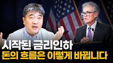시작된 금리인하 앞으로 전세계 돈의 흐름은 이렇게 바뀝니다 곽수종의 경제담판 Youtube