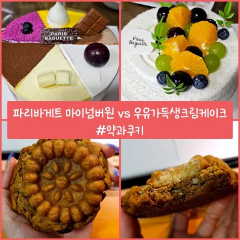 파리바게트 케이크 우유가득생크림케이크 Vs 마이넘버원 내돈내산 솔직후기 네이버 블로그