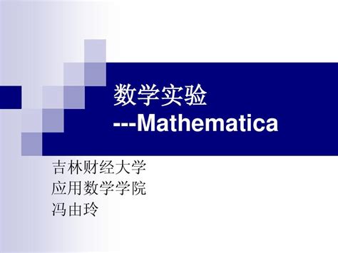 1微积分实验word文档在线阅读与下载无忧文档