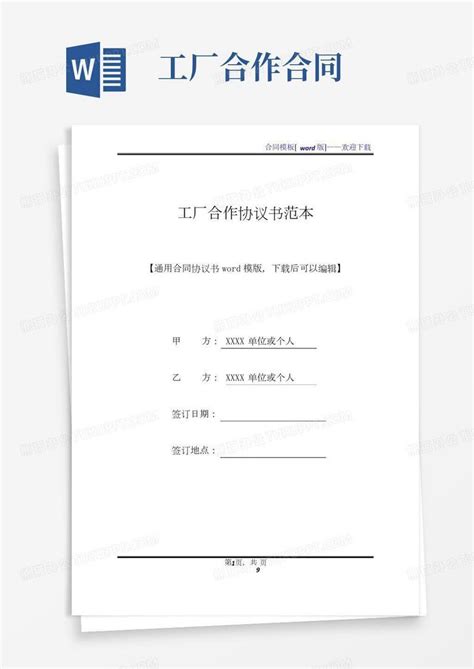 工厂合作协议书范本 标准版 Word模板下载 编号qbkegvbl 熊猫办公