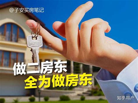 当一个二房东是什么体验？ 知乎