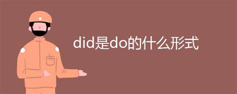 did是do的什么形式 高三网
