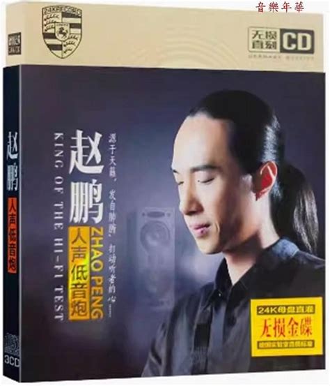 【音樂年華】趙鵬人聲低音炮女人花三套車 24k無損音貭金碟3cd ※全新未拆 Yahoo奇摩拍賣
