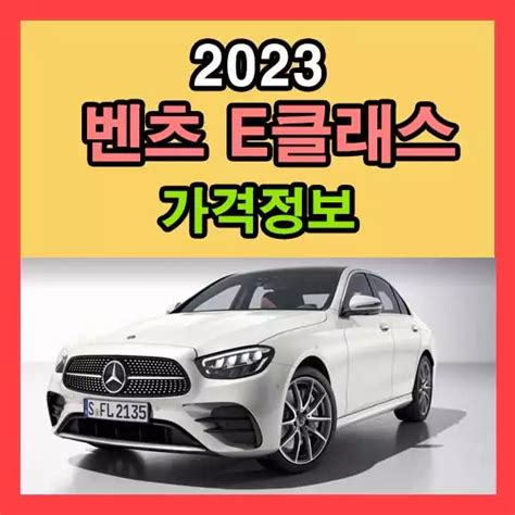 벤츠 E클래스 가격 2023 제원 연비 색상 가격표 카탈로그 정보 자동차 백과사전