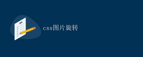css 图片旋转 极客教程