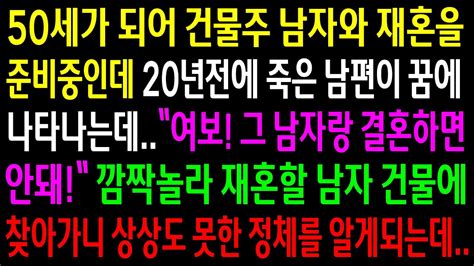 실화사연건물주 남자와 재혼을 준비중인데 사별한 남편이 꿈에 나타나는데깜짝놀라 재혼할 남자 건물에 찾아가니 상상도 못한 정체를 알게되는데 신청사연 사이다썰 사연