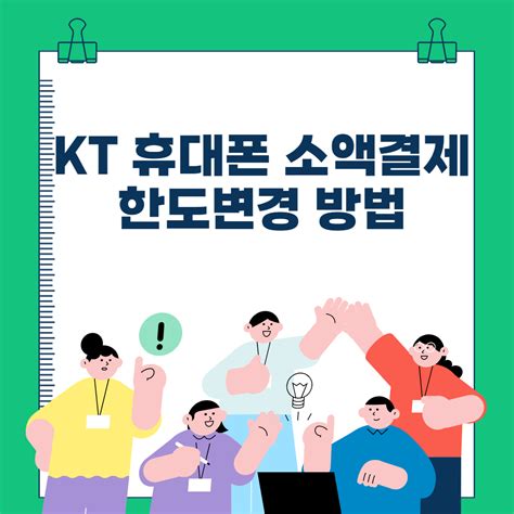 Kt 휴대폰 소액결제 한도변경 3가지 방법 Amisco
