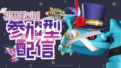 【ポケモンユナイト】誰でも参加型！後3勝！マスター目指してランクマッチ Youtube