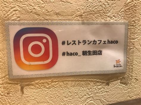 【松山市】子連れでオススメレストラン！朝生田のhacoに行ってきました！ 号外net 松山市（中予地方）