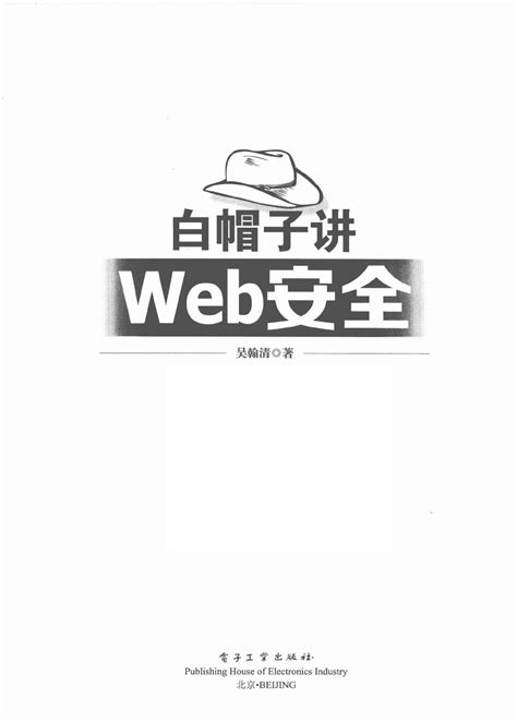 白帽子讲web安全高清完整pdf版白帽子讲web安全pdf白帽子讲web安全资源 Csdn下载