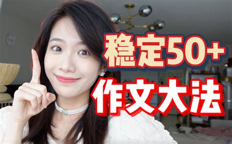 【高考语文136】教你作文稳保50｜格局打开凑字数 哔哩哔哩