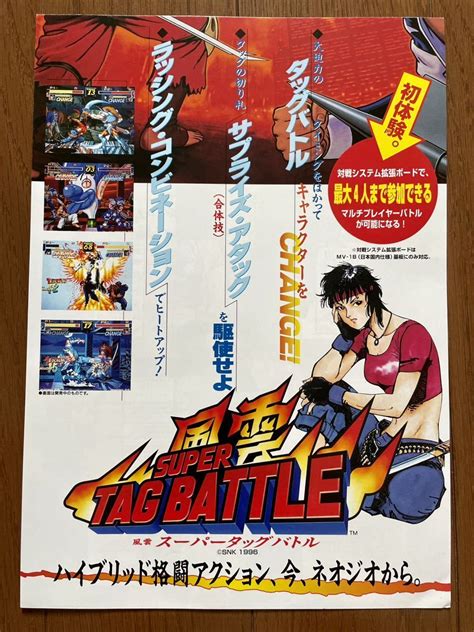 【目立った傷や汚れなし】ネオジオ 風雲 スーパータッグバトル Neogeo アーケード チラシ パンフレット カタログ フライヤー ポスター