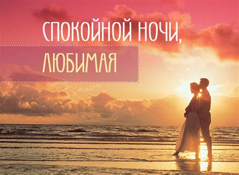Спокойной ночи любимая картинки