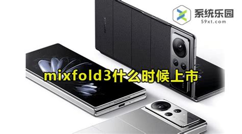 小米mixfold3什么时候上市 59系统乐园