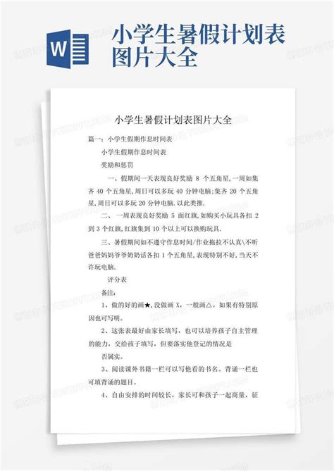 小学生暑假计划表图片大全word模板下载编号lkyrwynk熊猫办公