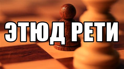 Этюд Рети (манёвр Рети). Шахматы для начинающих. Шахматы с нуля ...