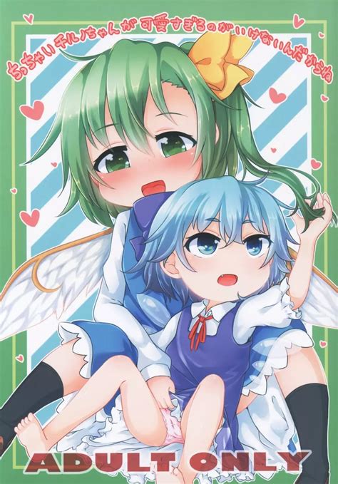ちっちゃいチルノちゃんが可愛すぎるのがいけないんだからね エロ漫画 同人あんてな