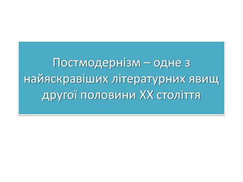 Презентація на тему Постмодернізм варіант 7 — презентації з світової