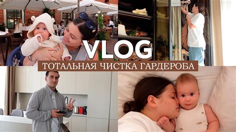Vlog Тотальная чистка гардероба Даем Монте первую еду Новые