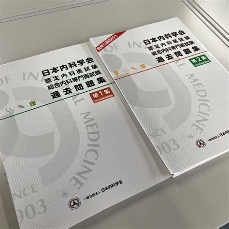 裁断済 日本内科学会 過去問題集 第1集、第2集セット By メルカリ