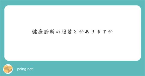 健康診断の服装とかありますか Peing 質問箱