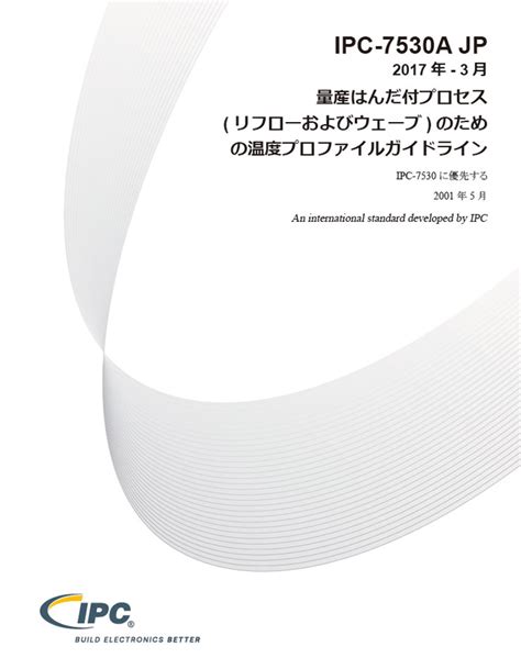 リフローソルダリングの温度プロファイルガイドラインを発刊 IPC 7530A 自動はんだ付けロボットメーカーのジャパンユニックス