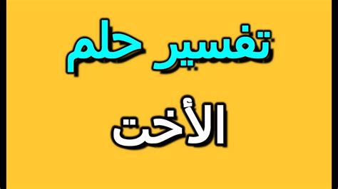 تفسير حلم رؤية الأخت في المنام Selvy Book سيلفي بوك تفسير الاحلام