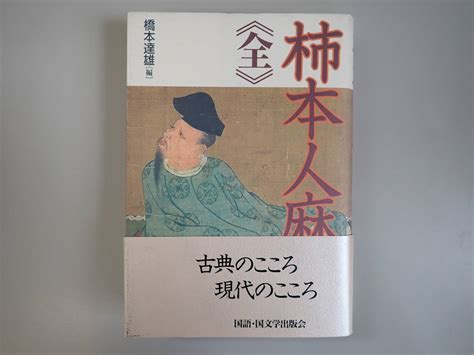 Yahooオークション A2cΦ 初版本 平成12年 2000年【柿本人麻呂〈全