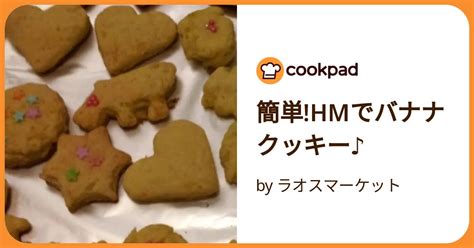 簡単hmでバナナクッキー♪ By ラオスマーケット 【クックパッド】 簡単おいしいみんなのレシピが392万品