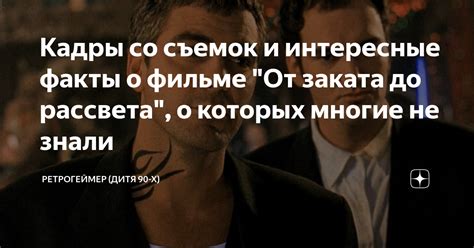 Кадры со съемок и интересные факты о фильме От заката до рассвета о которых многие не знали