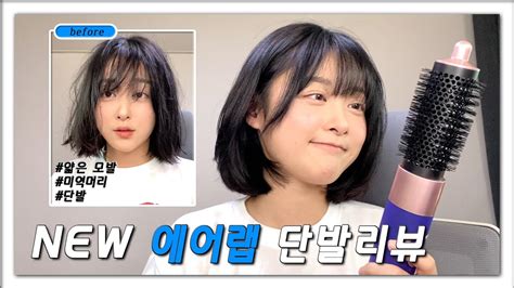 다이슨 에어랩2 단발리뷰 에어랩 단발 스타일링 에어랩 사용법 Youtube